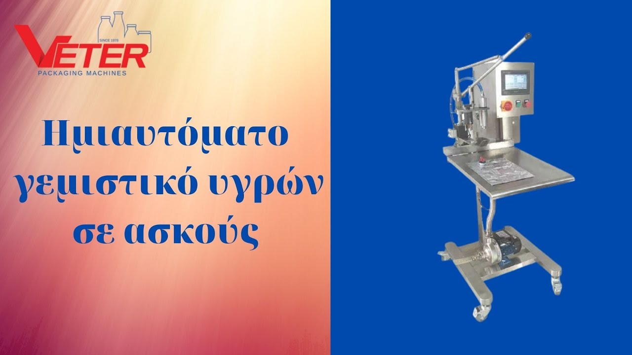 Ημιαυτόματο γεμιστικό μηχάνημα συσκευασίας υγρών σε ασκούς - YouTube