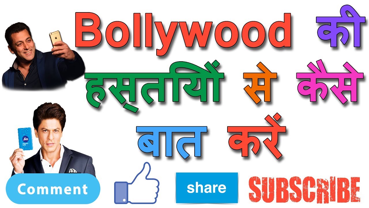 How to Talk With Bollywood Celebrities | Full Tech Tips In Hindi ...