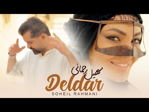 Soheil Rahmani - Deldar ( سهیل رحمانی - دلدار ) [ Official Video 2024 ]