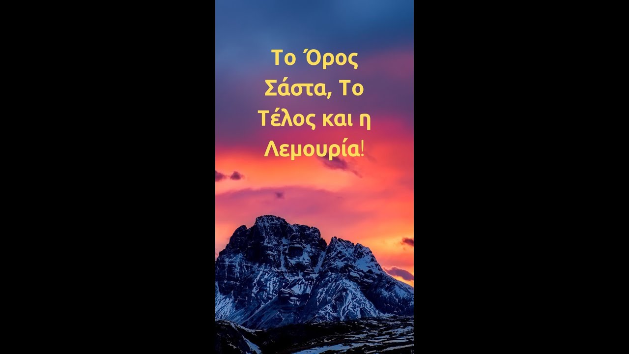 Το Όρος Σάστα Το Τέλος και η Λεμουρία Οι Αποκαλύψεις της Νέας Λεμουρίας ...