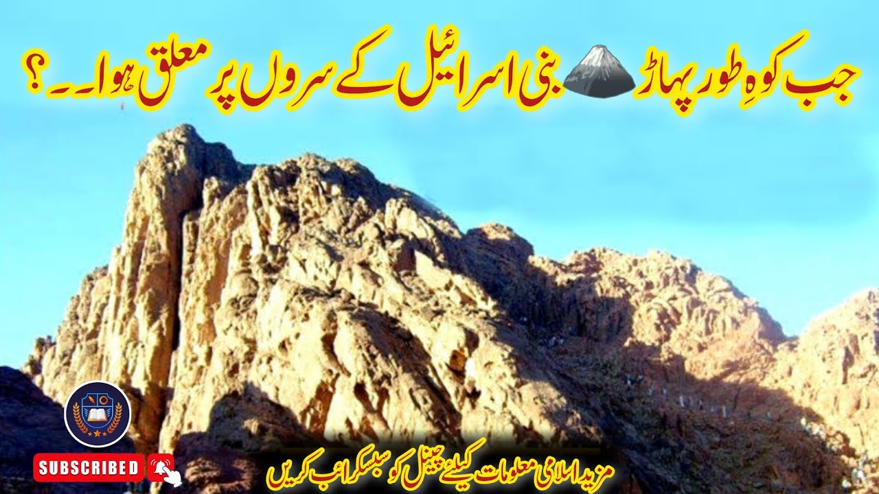 Koh-e-Toor Pahar or Bani Israel Ka Waqia || Hazrat Musa علیہ السلام Ka ...