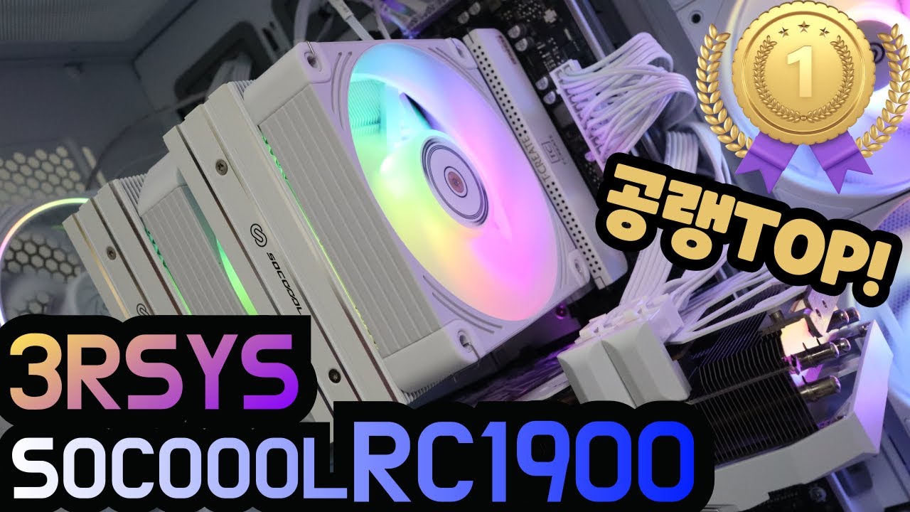3RSYS RC1900 공랭 대장급 쿨러 리뷰_쓰리알시스 SOCOOOL - YouTube