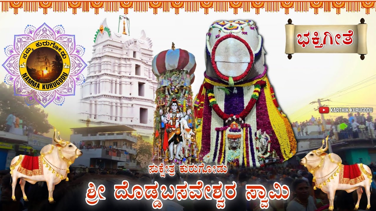ಕುರುಗೋಡು ಶ್ರೀ ದೊಡ್ಡಬಸವೇಶ್ವರ ಸ್ವಾಮಿ | ಭಕ್ತಿ ಗೀತೆಗಳು | kurugodu Sri ...