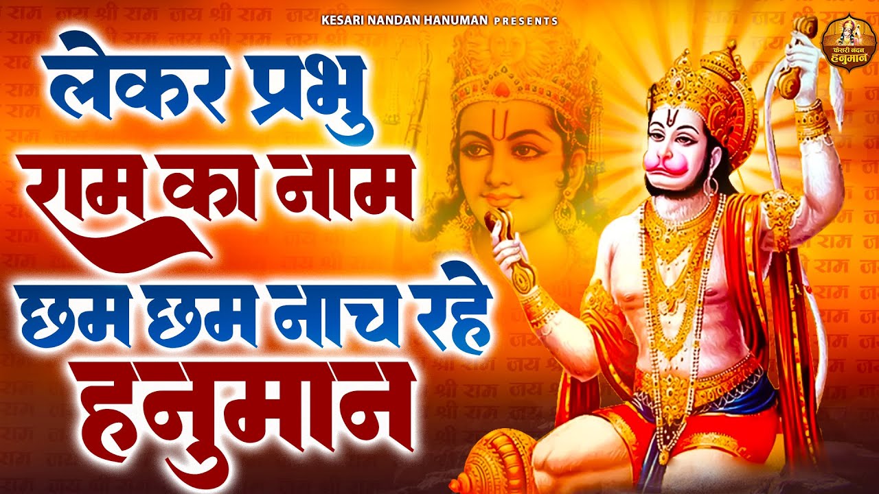 छम छम नाच रहे हनुमान | Chham Chham Nach Rahe Hanuman | Hanuman Bhajan ...