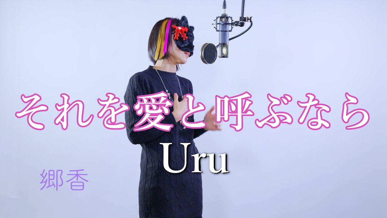 【歌ってみた】それを愛と呼ぶなら ／ Uru Covered by 郷香 Satoka - YouTube