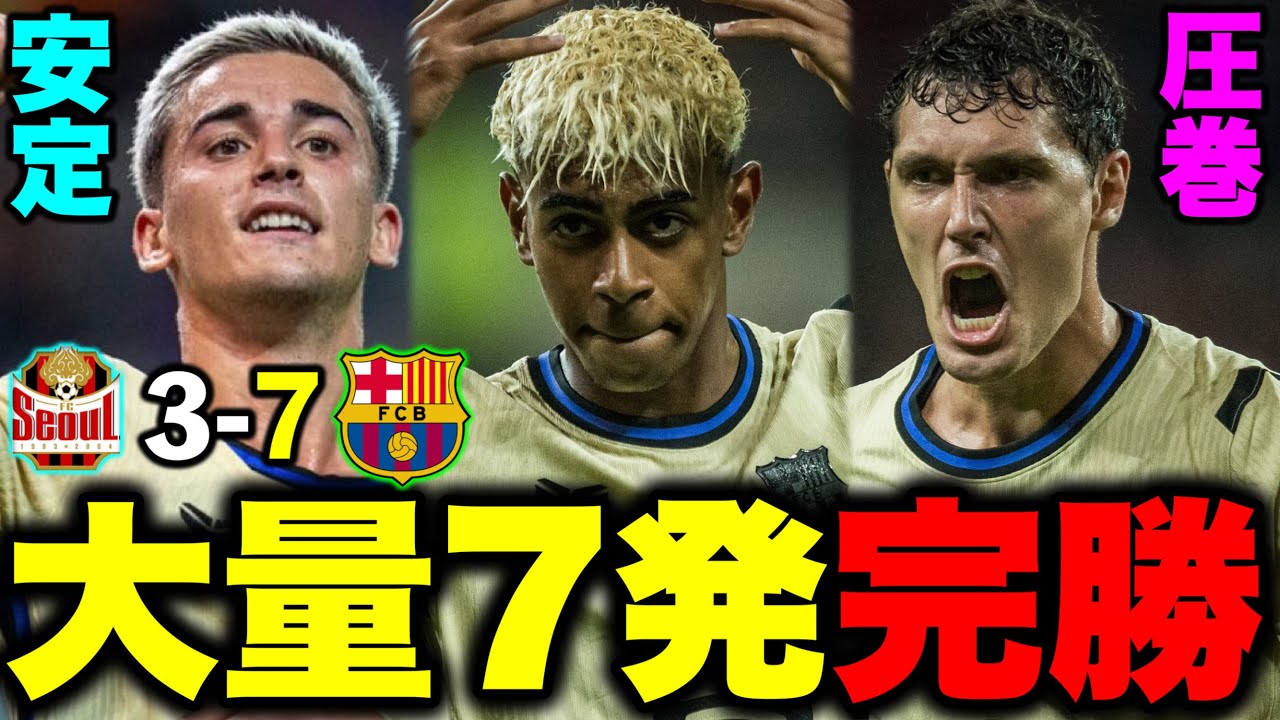 FCソウルに7得点の大勝！守備の課題や今季ブレイク予想など試合振り返り！#バルセロナ - YouTube