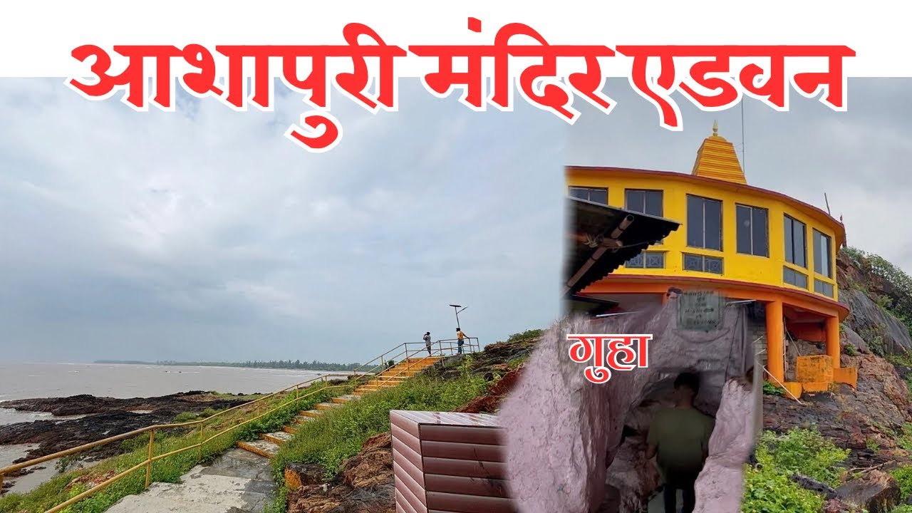 Aashapuri Devi Mandir edwan saphale श्री आशापुरी देवी मंदिर, एडवन ...