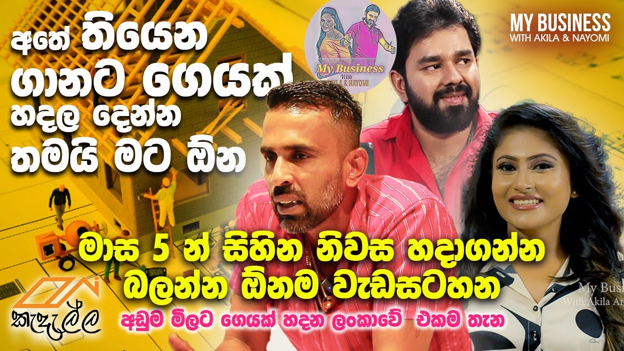 අඩුම මිලට ගෙයක් හදන ලංකාවේ එකම තැන/Kedella Enterprises/Low Cost House ...