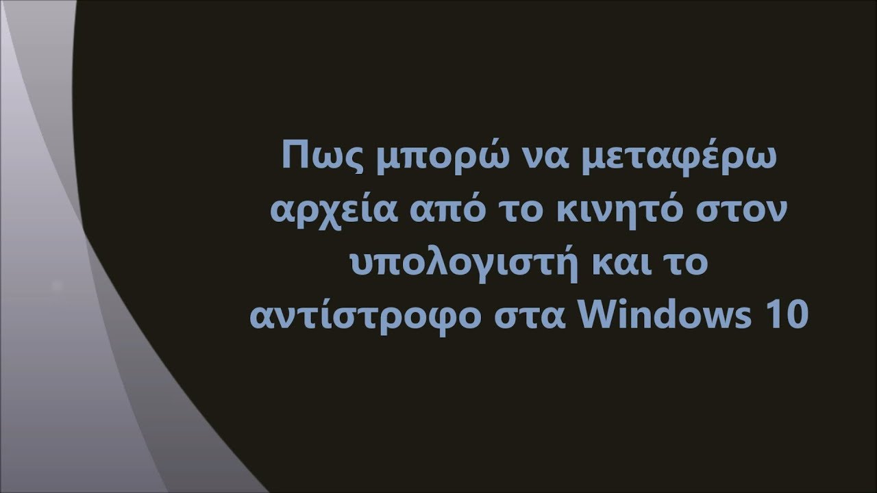 Πως μπορώ να μεταφέρω αρχεία από το κινητό στον υπολογιστή και το ...