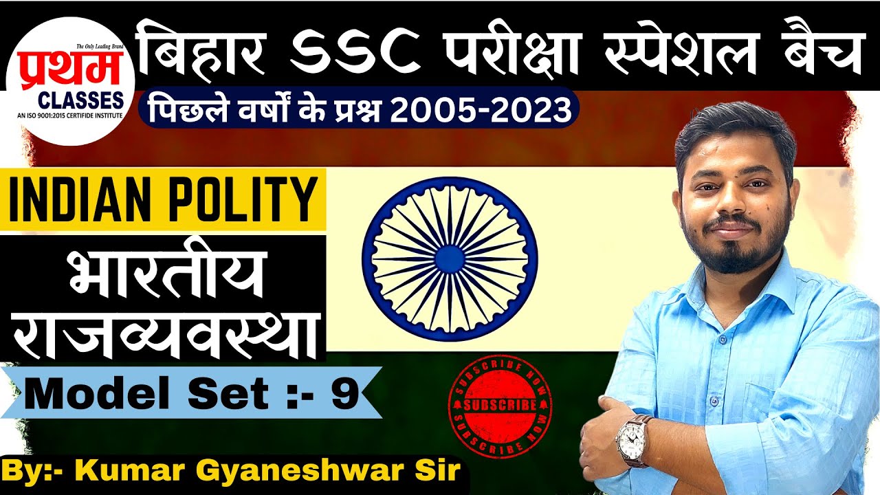 BSSC GK GS | BSSC GK GS SET PRACTICE | INDIAN POLITY | भारतीय ...