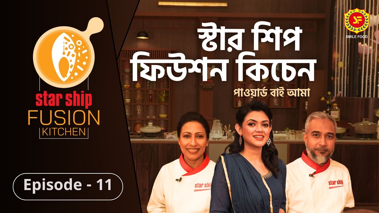 Star Ship Fusion Kitchen: Episode 11 (Chef Lipi | Chef Arefin | Nabila) - YouTube