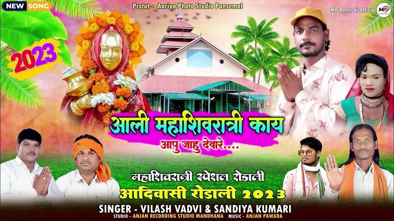 New Rodali Devmogra 2023 | AALI MAHASHIVRATRI AAPU JAHU DEVARE | SINGER VILAS VADVI | DEVMOGRA ...