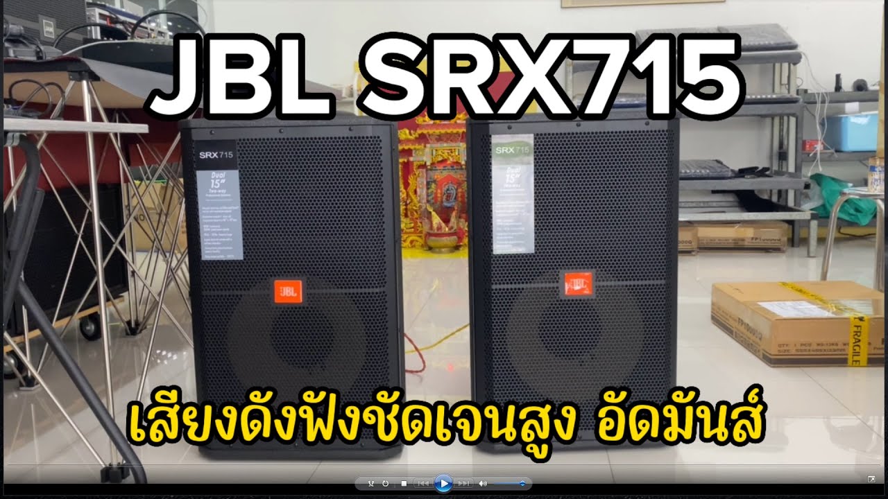 JBL SRX715 มันส์สนุกมาก เล่นกับ SUB 18 นิ้ว ขอดังๆชัดๆแน่นๆใสๆ เสียงหนา ...