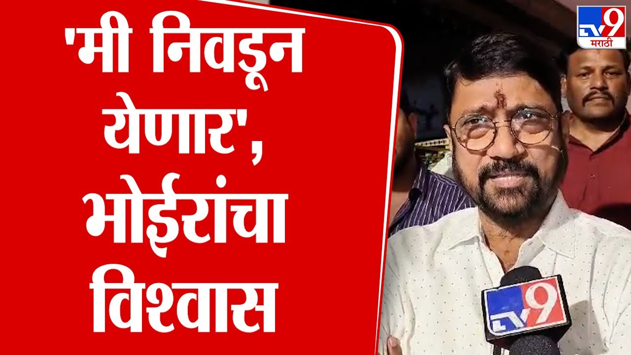 Subhash Bhoir | आम्हाला खात्री येणाऱ्या विधानसभेत महाविकास आघाडीचाच ...