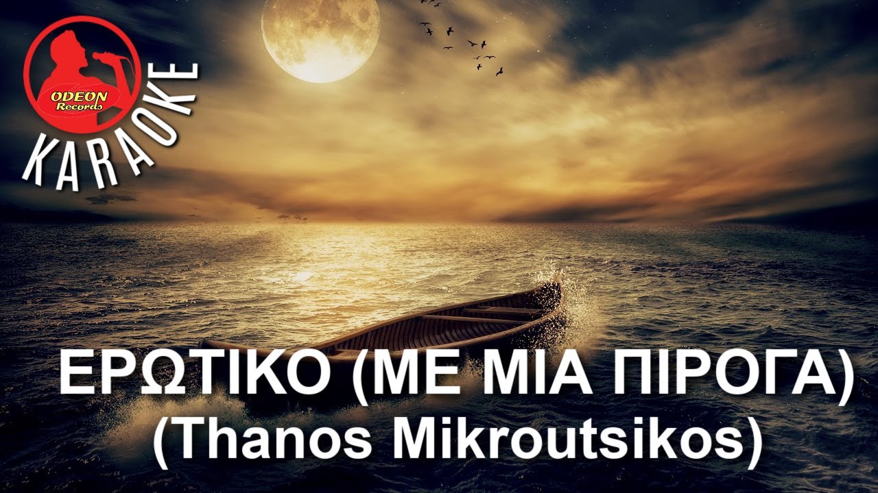 ΕΡΩΤΙΚΟ (ΜΕ ΜΙΑ ΠΙΡΟΓΑ) - Αντρικος τονος - Male key - Professional ...