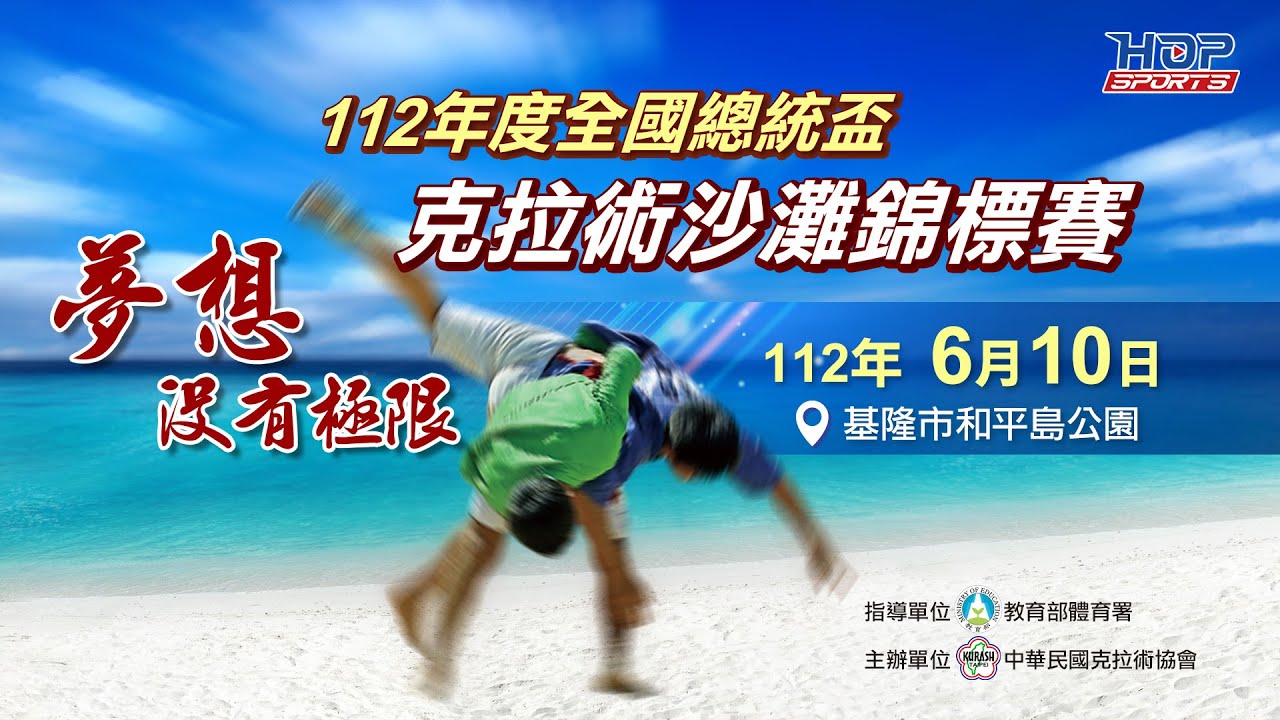 06／10(六) LIVE ｜112年全國總統盃克拉術沙灘錦標賽｜2023 Kurash Beach Championship - YouTube