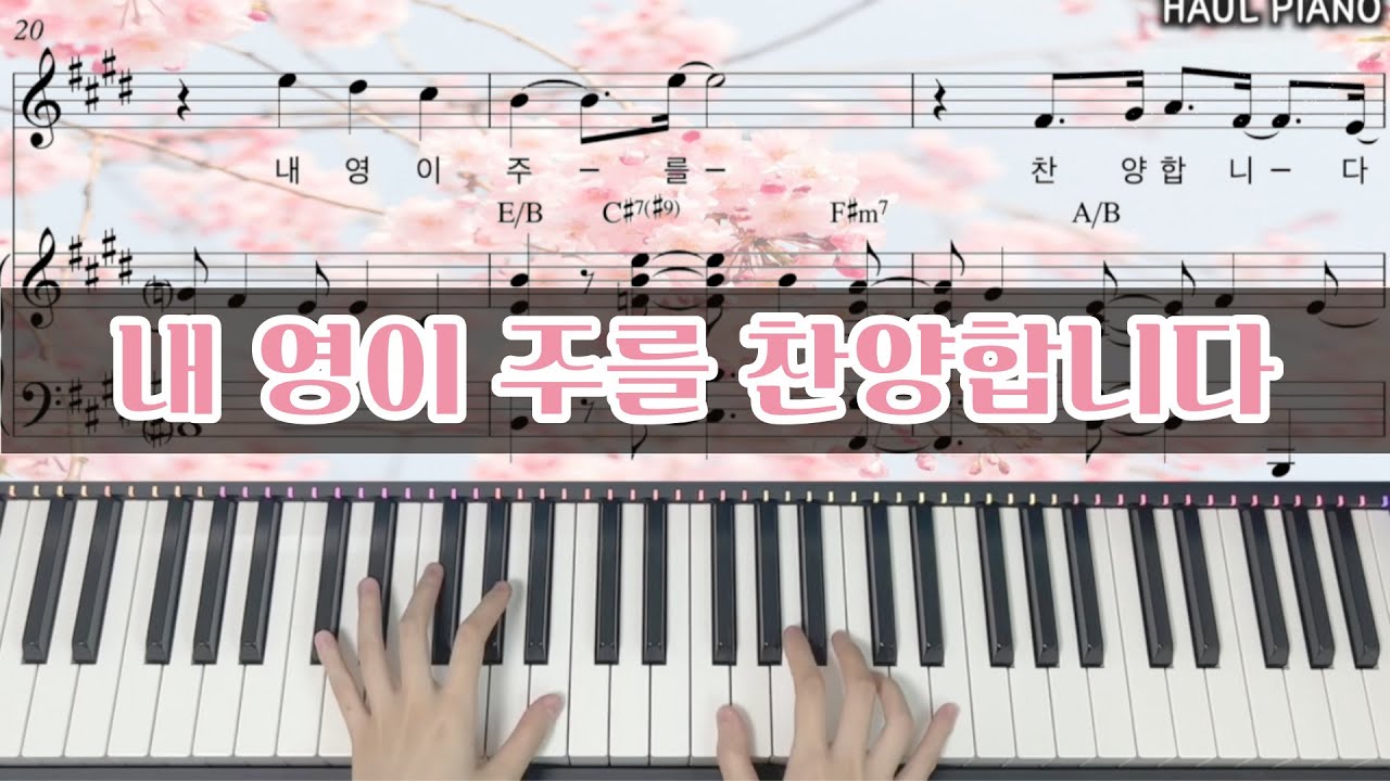 내 영이 주를 찬양합니다 피아노 악보 Mr Youtube
