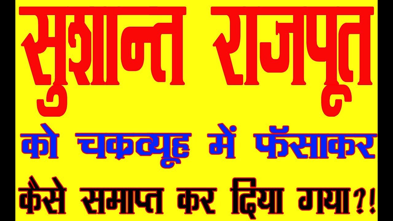 SUSHANT CHAKRAVYOOH MAIN PHANS GAYA? VISIT OUR CHANNEL "AAO KUCH ACHHA ...