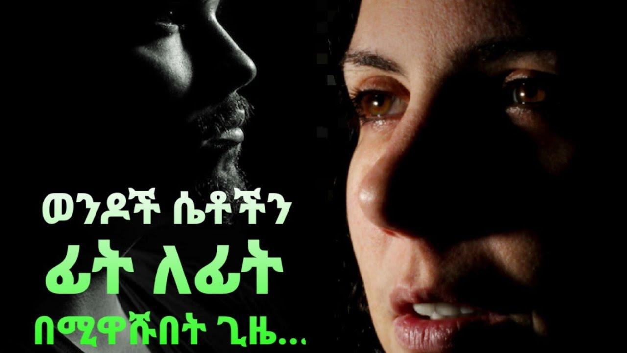በወንዶችና በሴቶች አንጎል መካከል ያሉ 6 ልዩነቶች፤ Youtube
