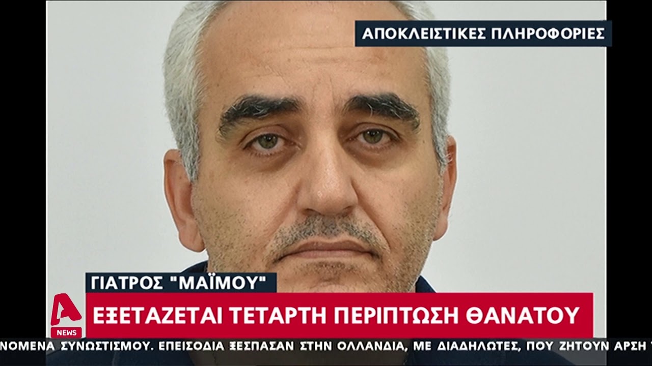 Ψευτογιατρός: Εξετάζεται τέταρτη περίπτωση θανάτου - YouTube