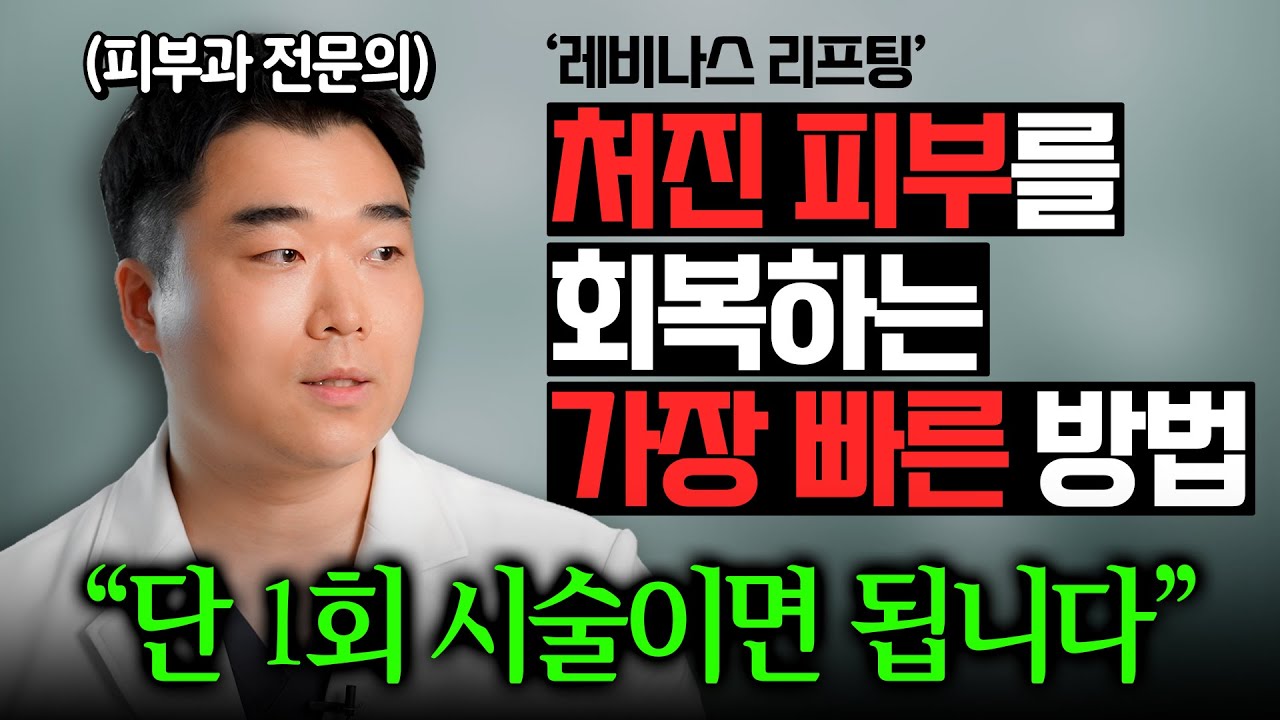 처진 노화 피부를 개선하는 가장 빠른 리프팅 방법 레비나스 리프팅 피부과 리프팅 1회 시술 안아픈리프팅 통증
