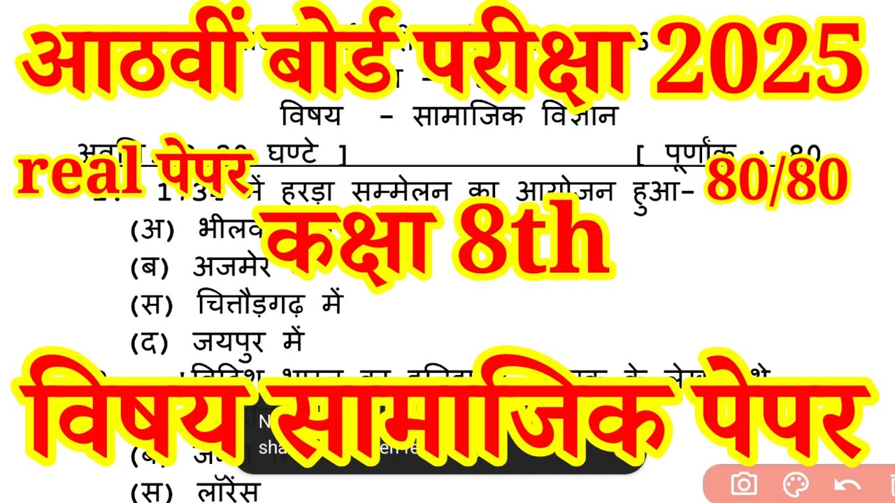 RBSE कक्षा 8th सामाजिक विज्ञान पेपर आठवीं बोर्ड परीक्षा2025-26 / Class ...