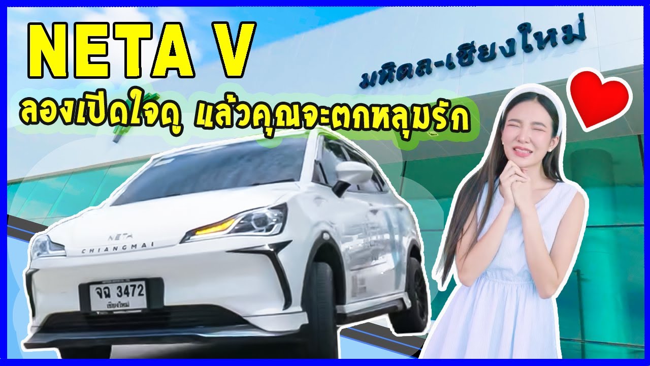 Neta V ลองเปิดใจดูแล้วคุณจะตกหลุมรัก - YouTube