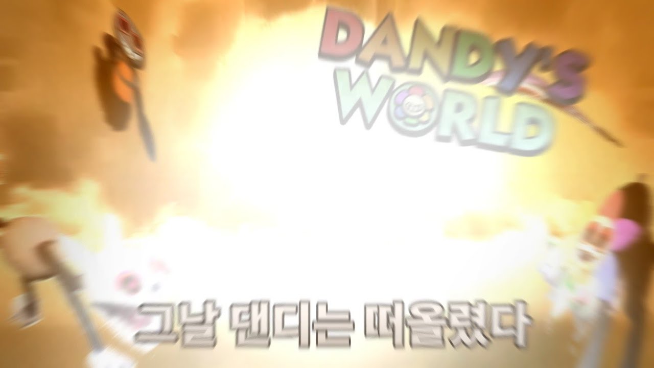 정말 평범한 세계 댄디의 세계 Youtube
