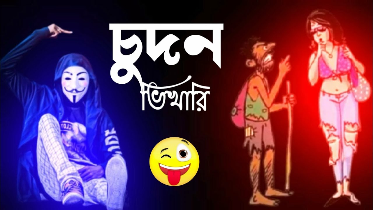 চুদন ভিখারি 🤓😉 | bengali khisti status video | attitude shayari bangla ...
