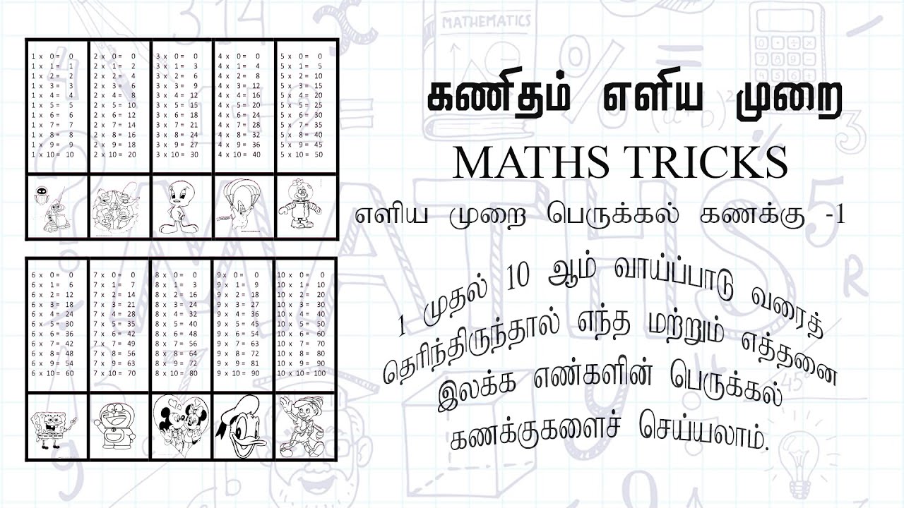 How to shortcut math in Multiplication without a calculator in Tamil ...