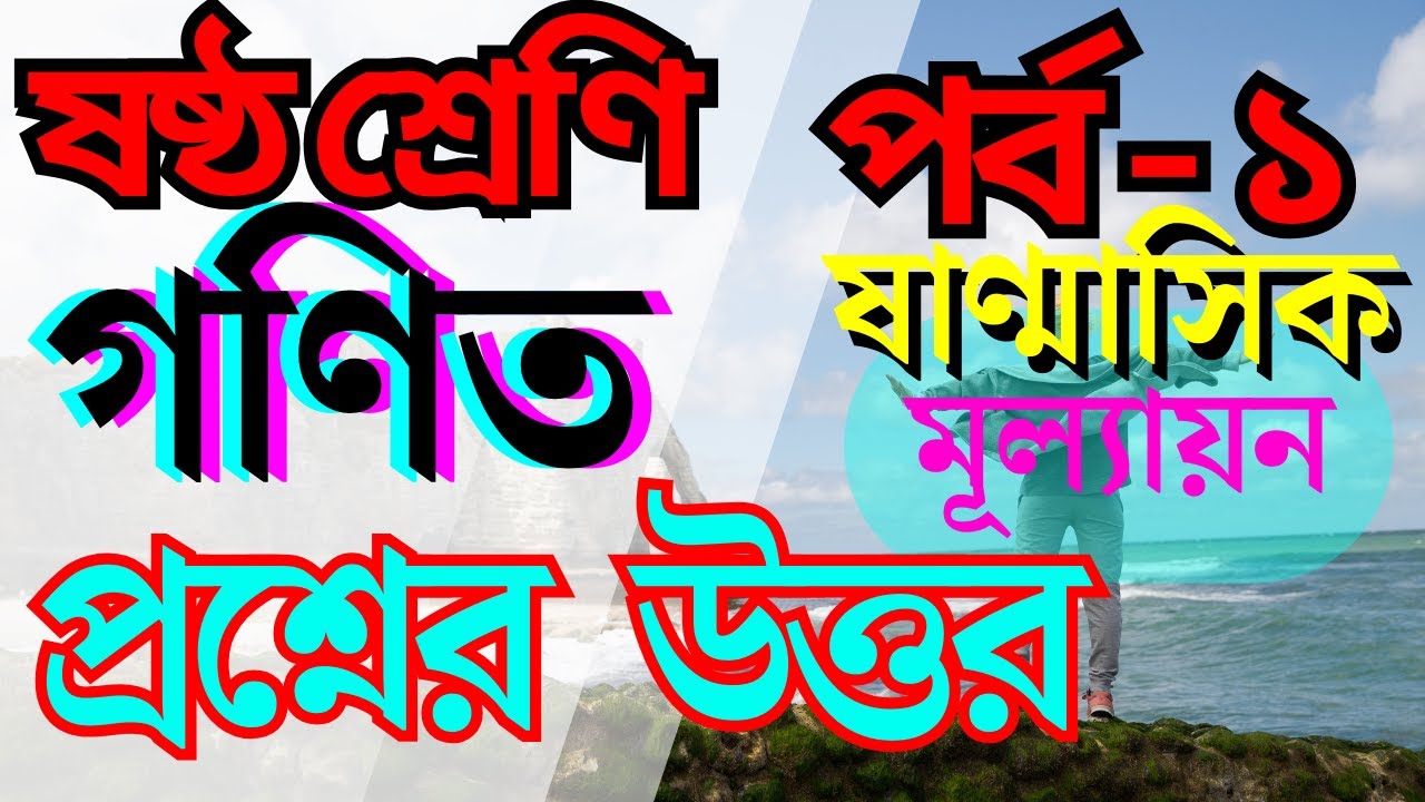 ৬ষ্ঠ শ্রেণির গনিত ষাণ্মাসিক মূল্যায়ন প্রশ্নের উত্তর পর্ব - ১ Class 6 Math Question ABS Learning ...