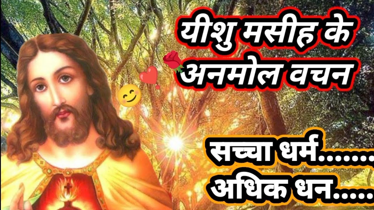 यीशु मसीह अनोमोल वचन। yishu masih quotes about Life and love.Bible ...