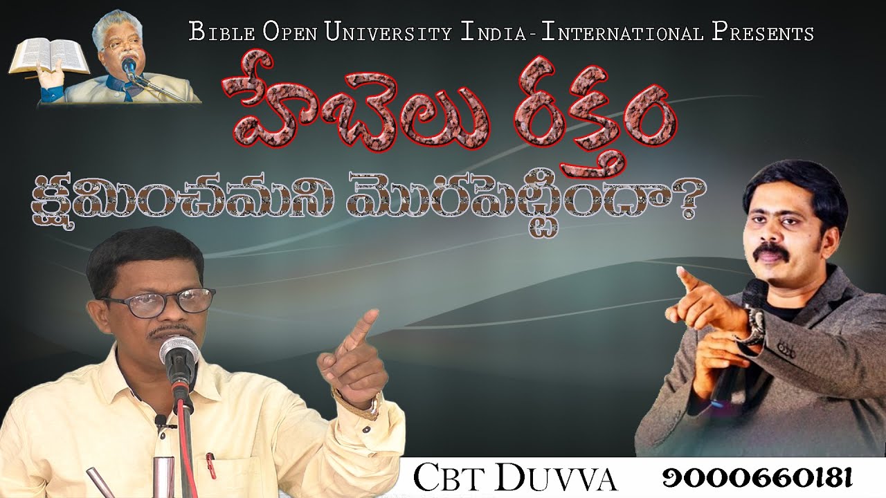 హేబెలు రక్తం క్షమించమని మొరపెట్టిందా? | Hebelu Raktham Kshaminchamani ...