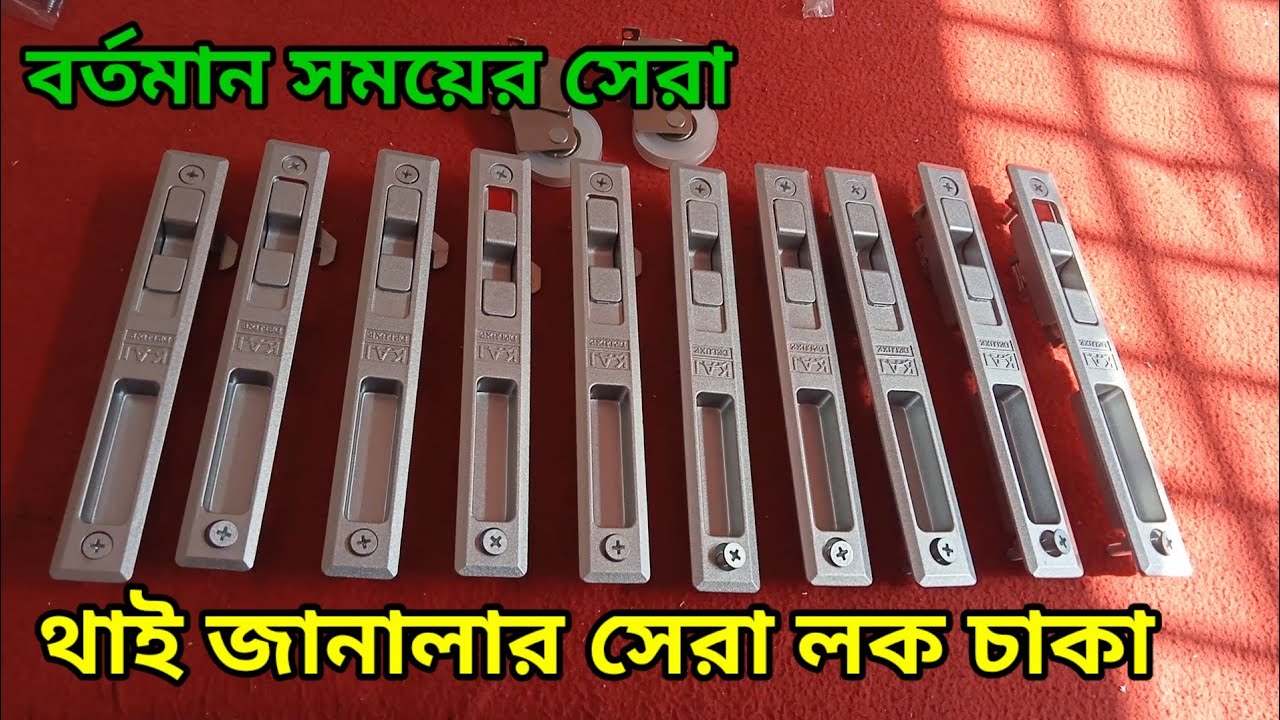 থাই জানালার উন্নত মানের চাকা লক সম্পর্কে জেনে রাখুন। These are the best ...