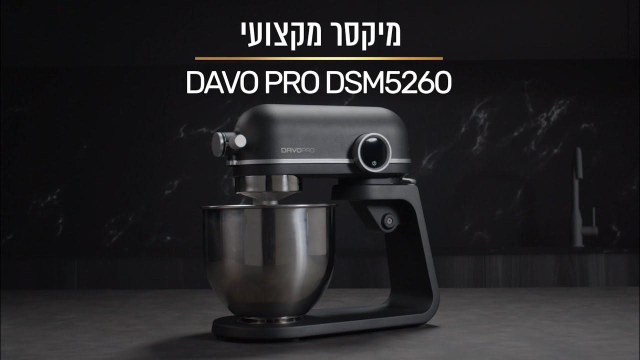 מיקסר מקצועי DAVO PRO 5260 סדרה 5 המלך במטבח שלך - YouTube