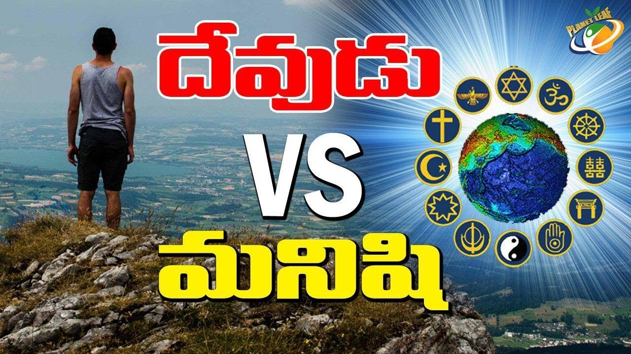 దేవుడు Vs మనిషి || God Vs Human || Real Facts About God And Human ...