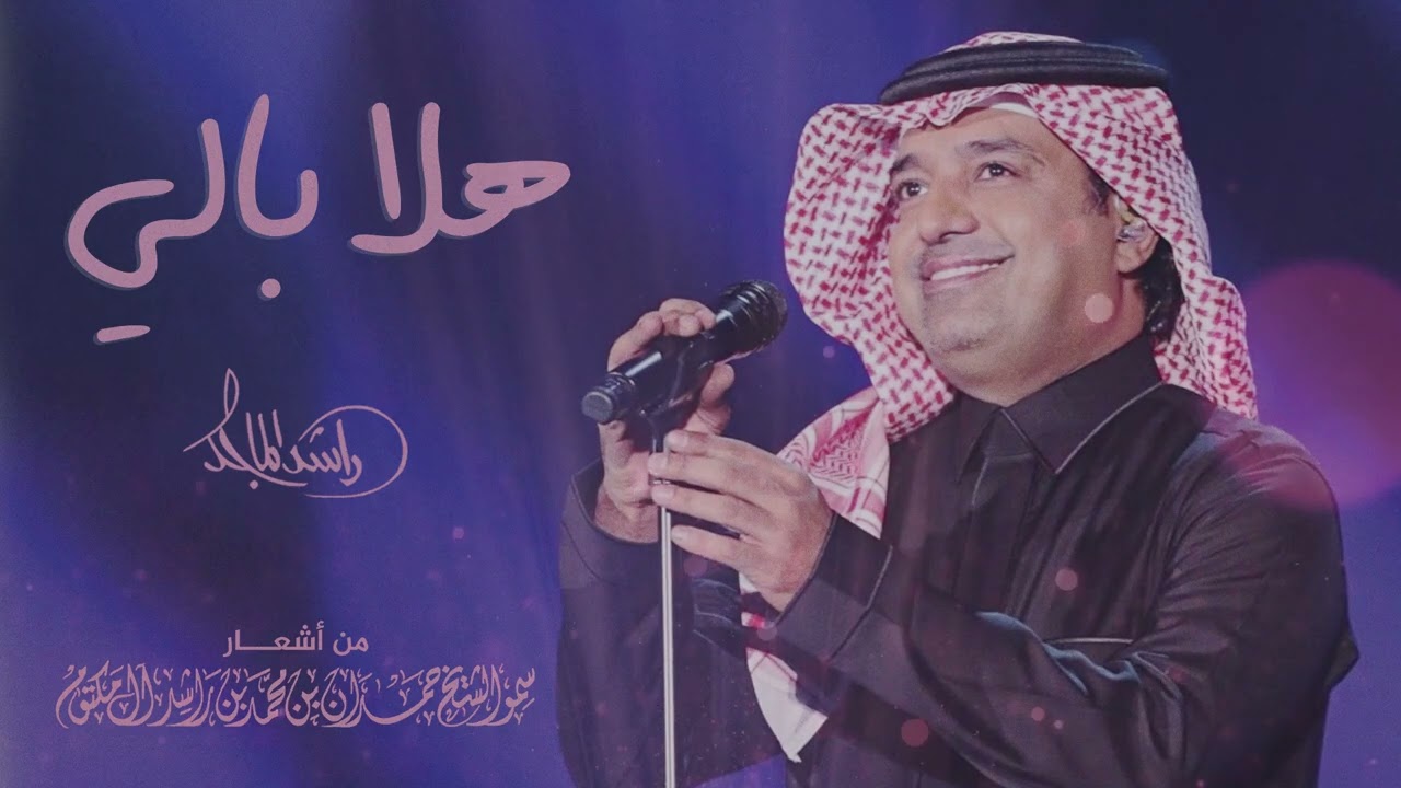 Hala Bali - Rashed Al Majid: Song Lyrics, Music Videos & Concerts