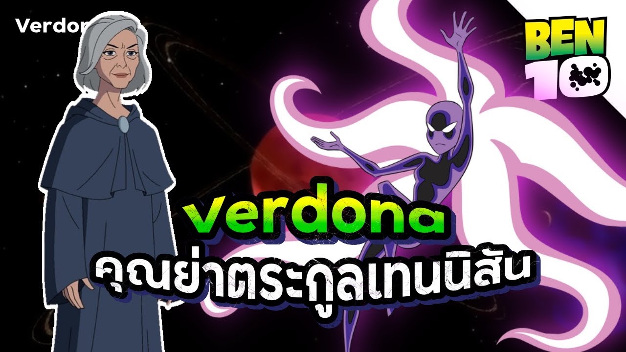 Verdona คุณย่าตระกูลเทนนิสัน - Ben10 - YouTube