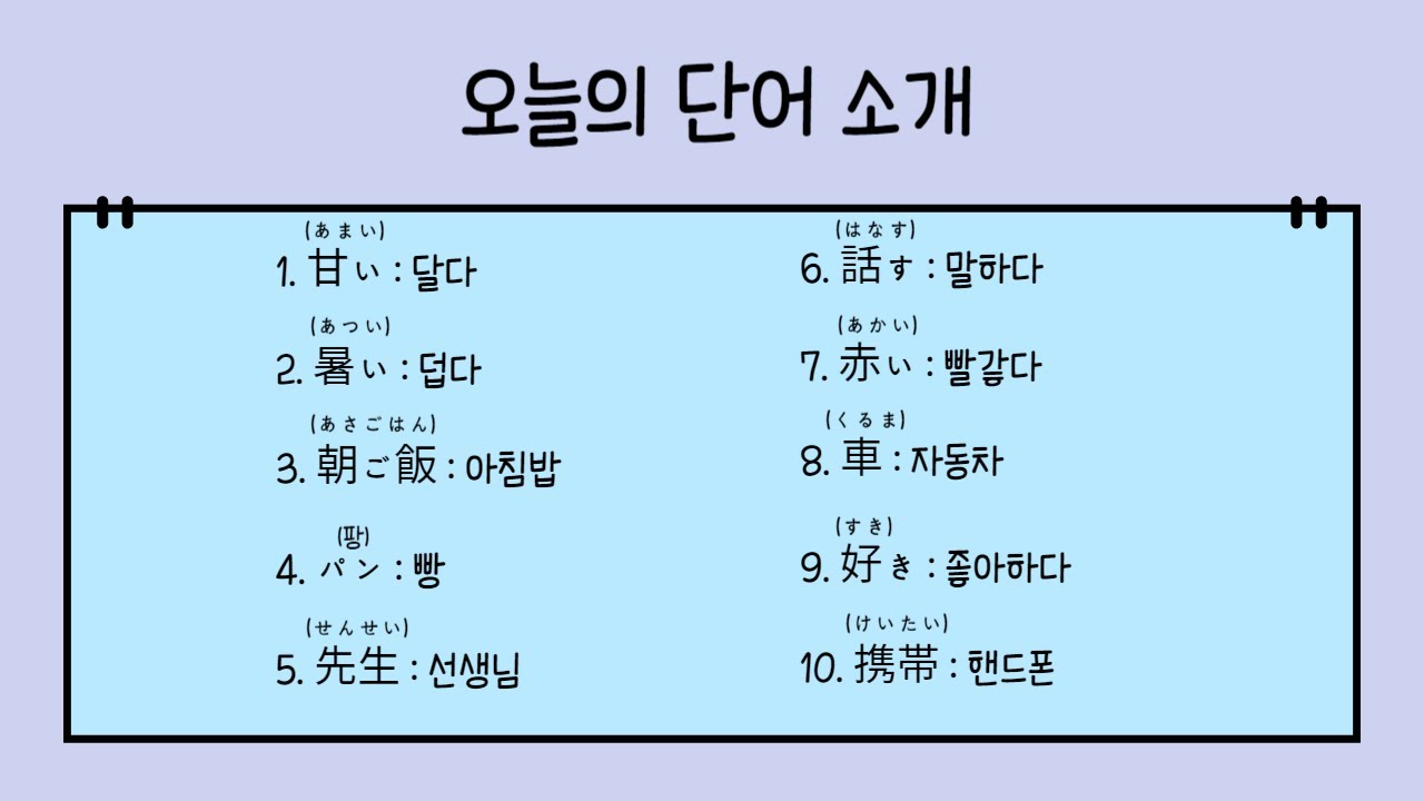 007 일본어 기초 단어 10개 영상 하나로 외우기단어 암기 단어 테스트 문장 테스트 Youtube