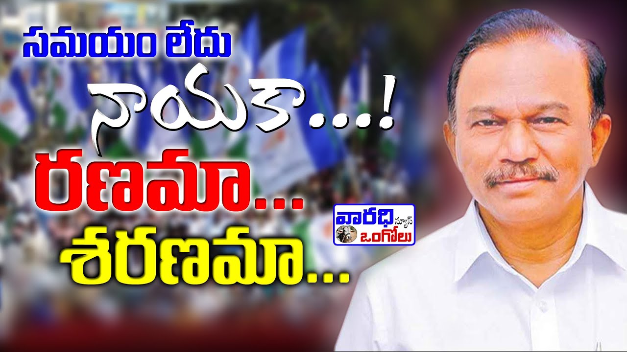 సమయం లేదు నాయక రణమా...? శరణమా..? | special story about magunta ...