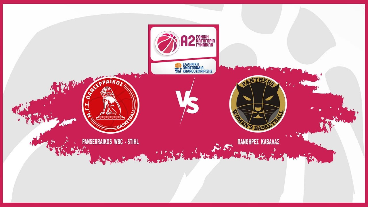 PANSERRAIKOS WBC - STIHL VS ΠΑΝΘΗΡΕΣ ΚΑΒΑΛΑΣ | 18η ΑΓΩΝΙΣΤΙΚΗ | A2 ...