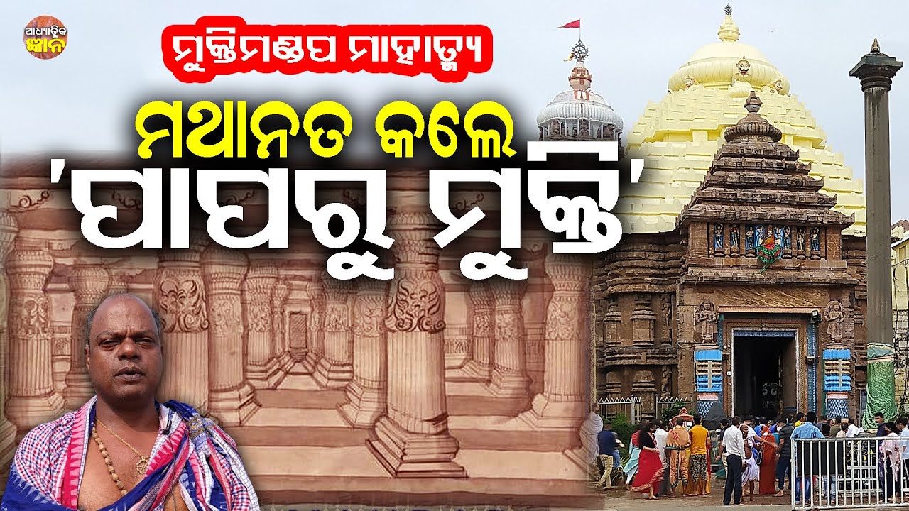 ମୁକ୍ତିମଣ୍ଡପରେ ମଥାନତ କଲେ ପାପରୁ ମୁକ୍ତି ମିଳେ କାହିଁକି ? Mukti Mandapa ...
