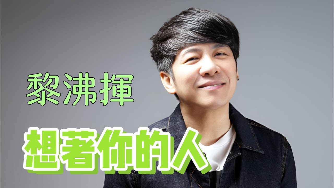 想著你的人-黎沸揮(Roy Li) 收錄於 1996年發行《想著你的人》專輯中 - YouTube