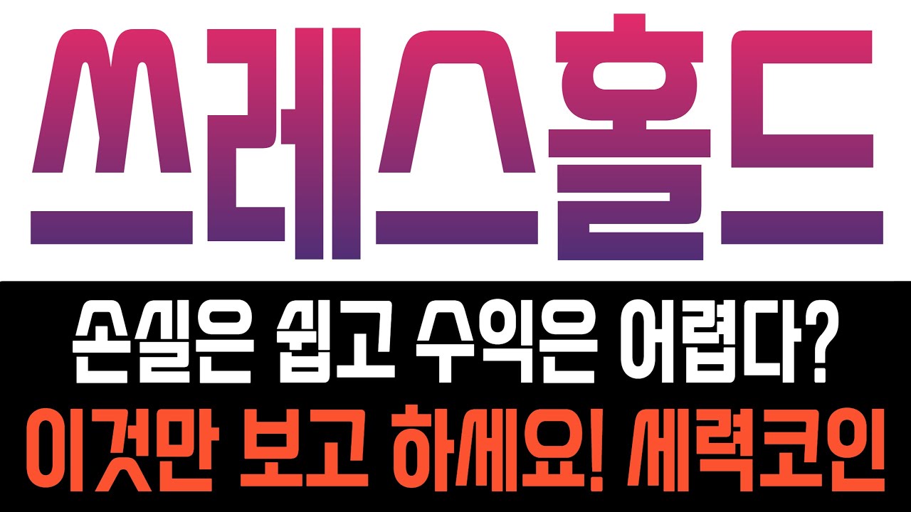 쓰레스홀드 세력포착 세력은 여기까지 올립니다 쓰레스홀드코인쓰레스홀드분석쓰레스홀드목표가쓰레스홀드전망