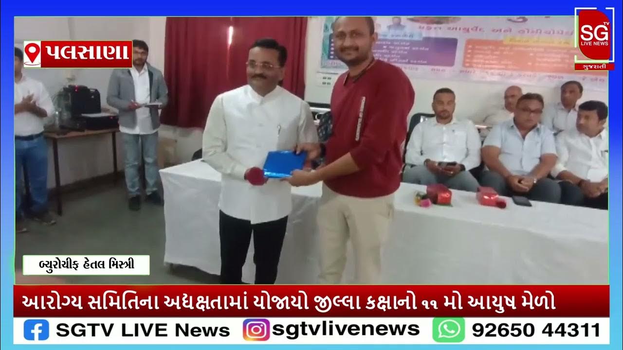 SGTV LIVE NEWS | આરોગ્ય સમિતિના અદ્યક્ષતા હેઠળ યોજાયો જિલ્લા કક્ષાનો 11 મો આયુષ મેળો. - YouTube