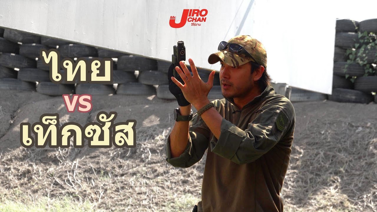 กฏหมายพกปืนใน"ไทยต่างจากเท็กซัส"อย่างไร - YouTube
