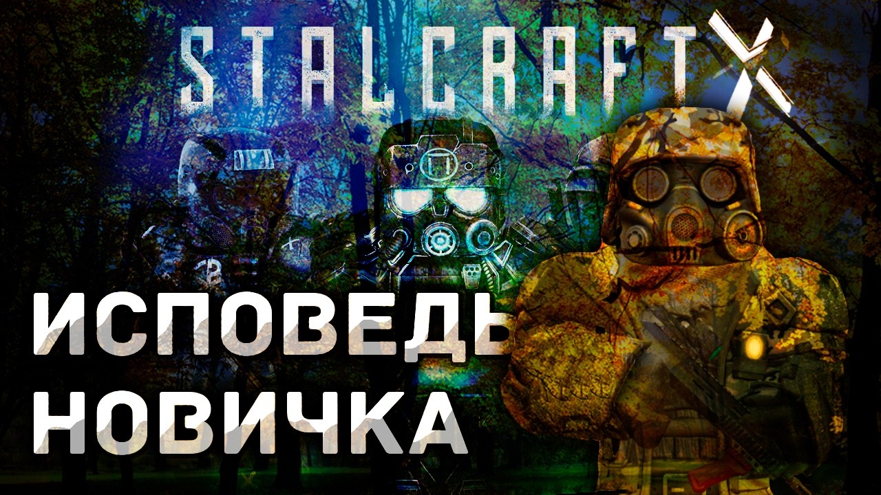 STALCRAFT: X глазами новичка в 2025 году - YouTube
