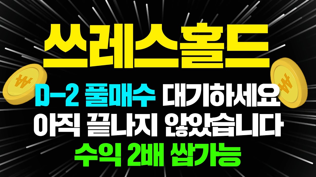 쓰레스홀드d 2 풀매수 대기하세요 아직 끝나지 않았습니다 수익 2배 쌉가능 쓰레스홀드 쓰레스홀드호재 쓰레스홀드전망 쓰레스홀드코인 쓰레스홀드시세 Youtube