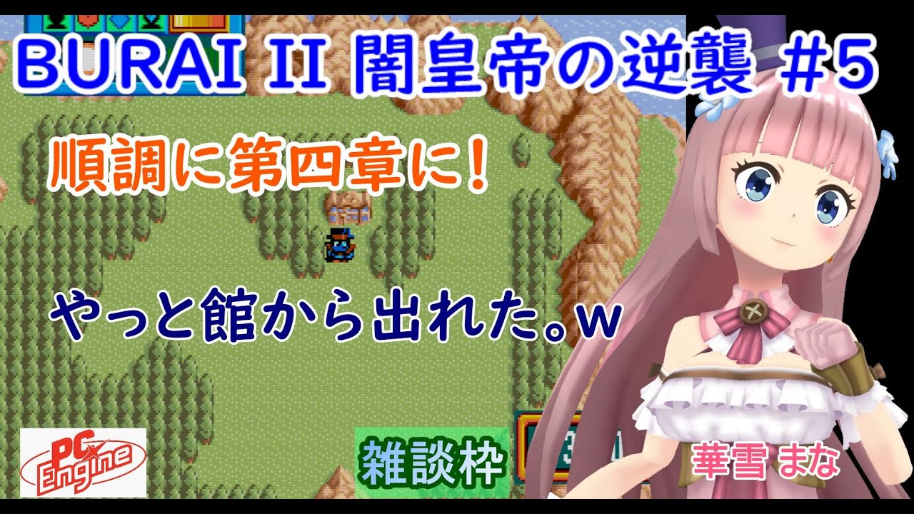【BURAI II 闇皇帝の逆襲】#5【PCエンジン】【vtuber】実況プレイ配信 - YouTube