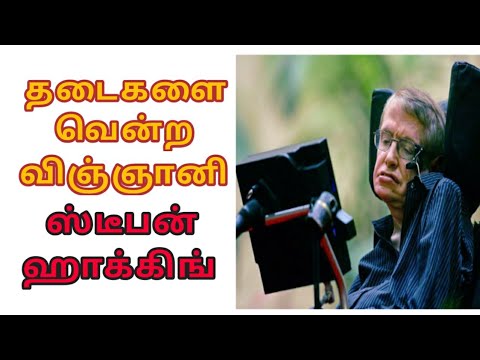 Motivational Success Story Of Stephen Hawking |Tamil|Lazy To Success Story| NK Positive Motivation